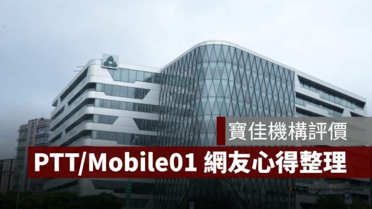 寶佳機構評價：寶佳不要買？PTT、Mobile01 網友的心得整理 - 果仁家 - 買房賣房 / 居家生活知識家