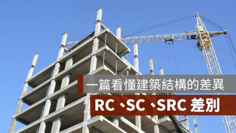 RC、SC、SRC 差別是什麼？教你一次了解建築結構的不同 - 果仁家 - 買房賣房 / 居家生活知識家