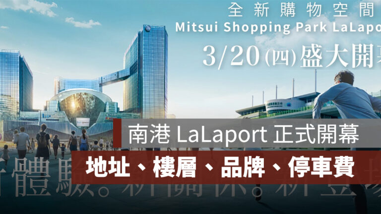 LaLaport 南港開幕！營業時間、地址、樓層、品牌、停車費一次看 - 果仁家 - 買房賣房 / 居家生活知識家