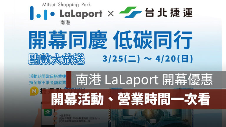南港 LaLaport 開幕優惠、開幕活動、營業時間一次看 - 果仁家 - 買房賣房 / 居家生活知識家