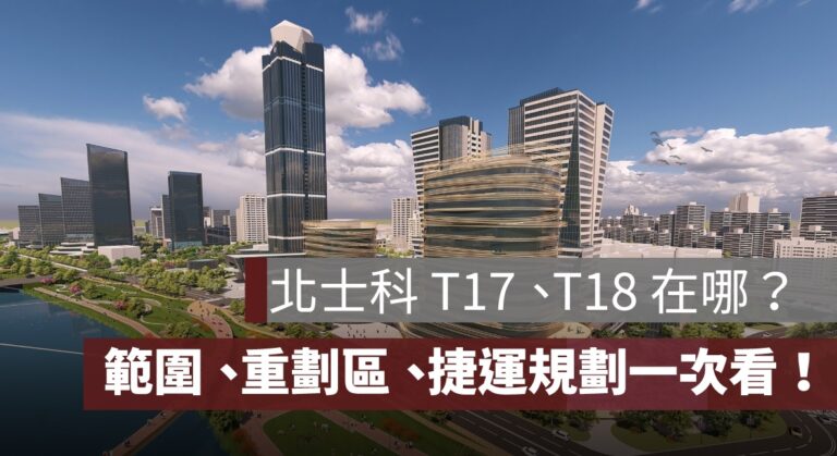 北士科 T17、T18 在哪？範圍、重劃區、捷運規劃一次看！ - 果仁家 - 買房賣房 / 居家生活知識家