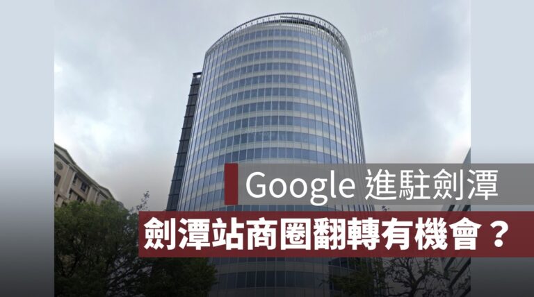 Google 進駐劍潭「CAAM 承德168」！房市、租金全面升溫 - 果仁家 - 買房賣房 / 居家生活知識家