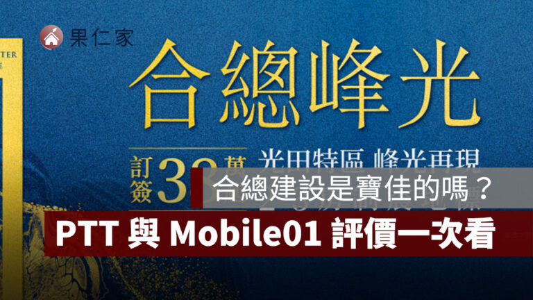 合總建設是寶佳的嗎？合總建設負責人、PTT 與 Mobile01 評價一次看 - 果仁家 - 買房賣房 / 居家生活知識家